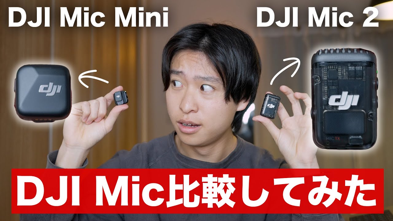 【意外】DJI Mic MiniとDJI Mic2と比較してわかったことは… - YouTube