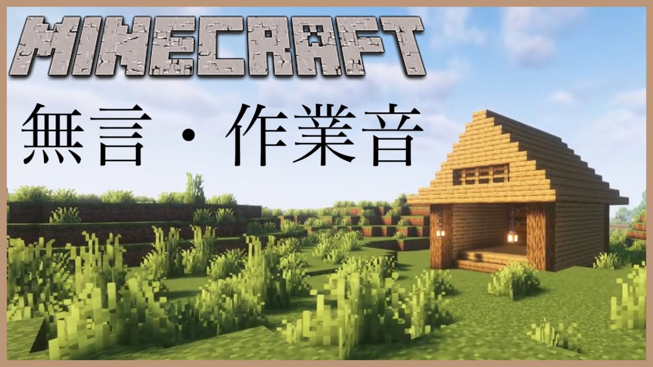 【ASMR？】無言作業動画 BGMなし【Minecraft】 - YouTube
