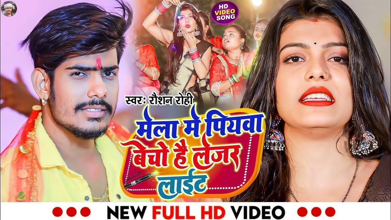 #Video - मेला मे पियवा बेचो है लेजर लाईट | #Raushan Rohi | Mela Me ...