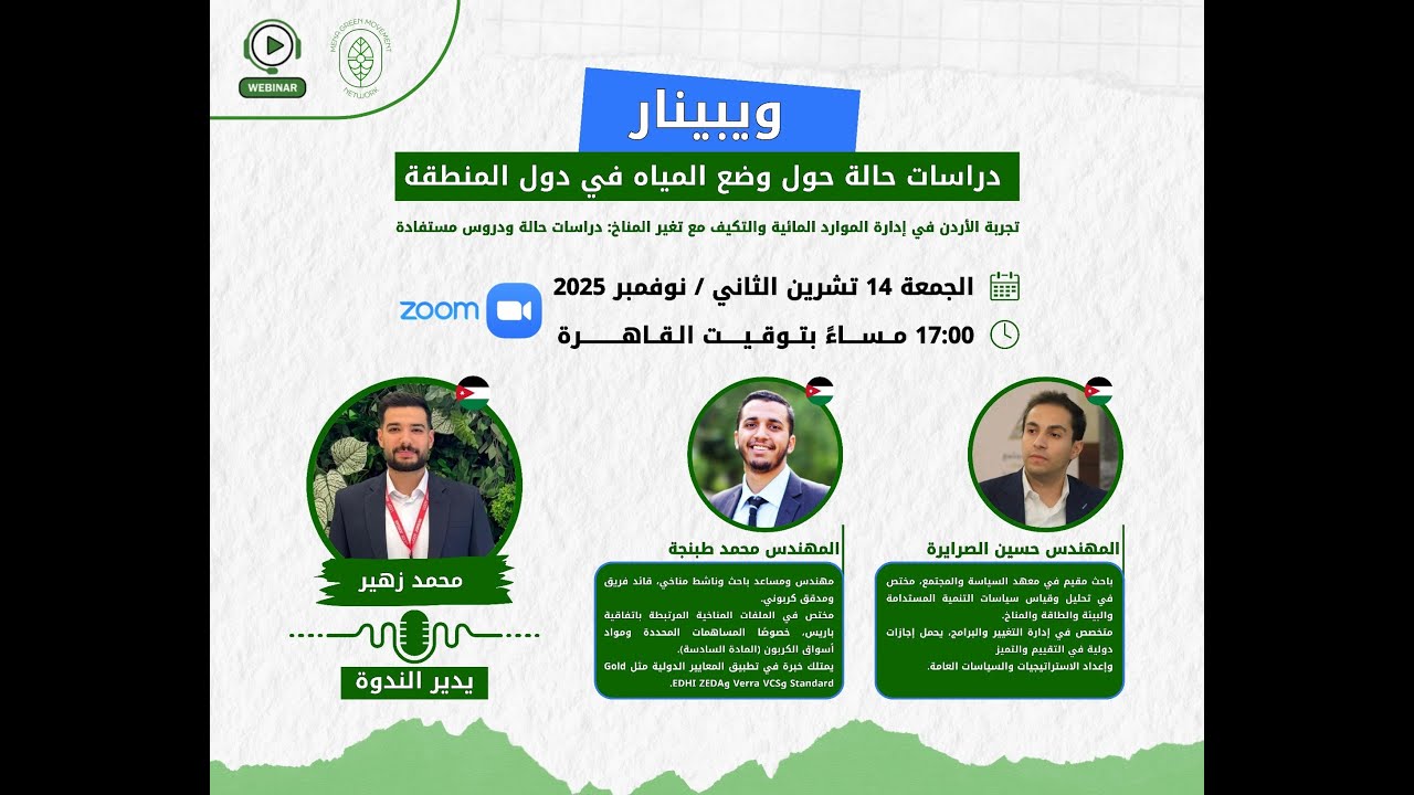 الويبينار الثاني لشبكة MENA Green Network - YouTube