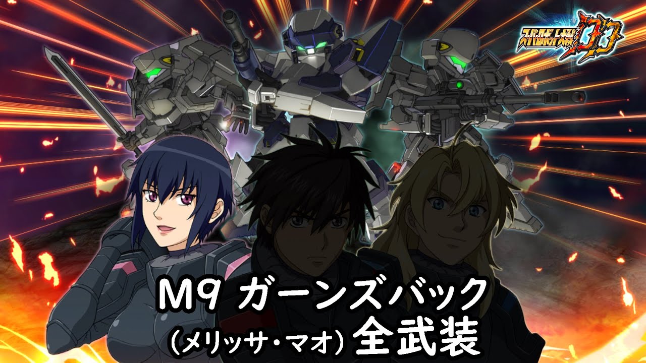 [スパロボDD]M9 ガーンズバック(マオ) &クルツ(サブ) 全武装 - YouTube