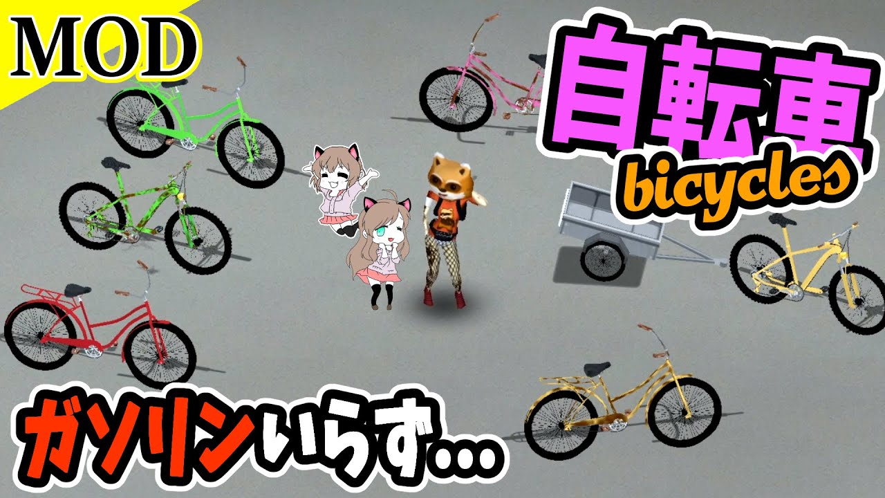 【ProjectZomboid】MOD紹介 自転車MOD【MOD企画/紹介】（プロジェクトゾンボイド/Build41.73/ビルド41/ゲーム ...