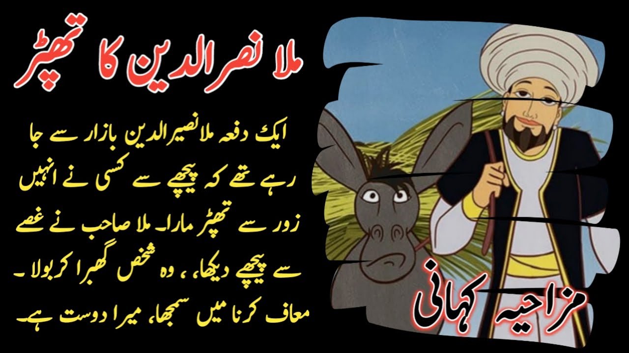 Funny Story Of Mulla Naseer ud din | Funny Story | Moral story in Urdu ...