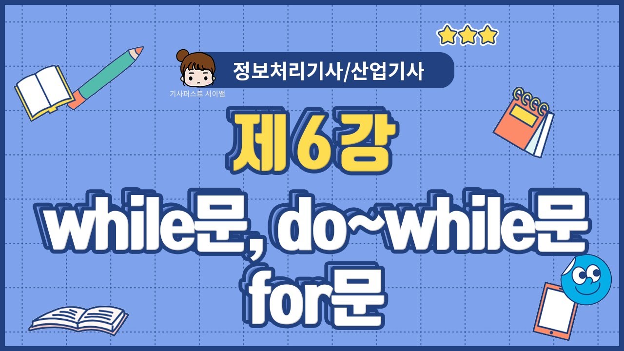[프로그래밍 언어] C언어. while문, do~while문 - YouTube