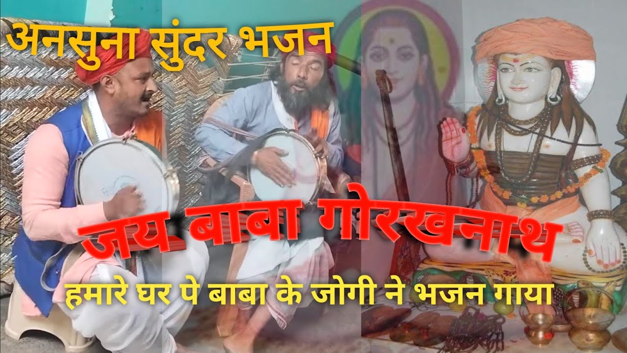 baba Gorakh nath Desi Bhajan | mere Ghar baba Gorakh nath ke jogi - YouTube