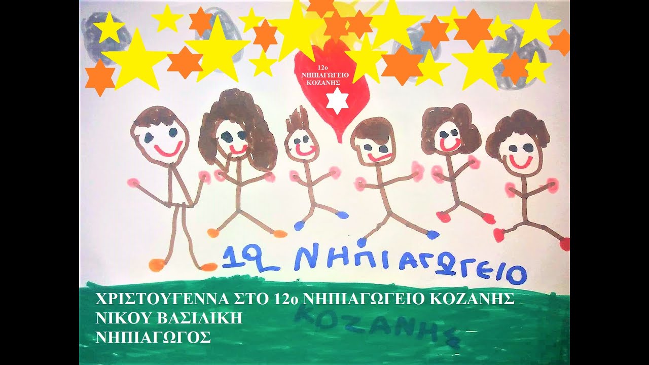 ΧΡΙΣΤΟΥΓΕΝΝΑ 12 ΝΗΠΙΑΓΩΓΕΙΟ ΚΟΖΑΝΗΣ 2021- 2022 ΝΙΚΟΥ ΒΑΣΙΛΙΚΗ ...