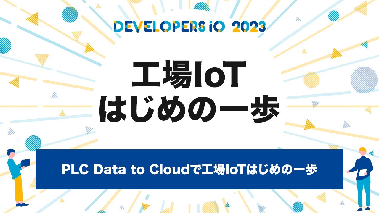 PLC Data to Cloudで工場IoTはじめの一歩 #DevelopersIO | クラスメソッド - YouTube