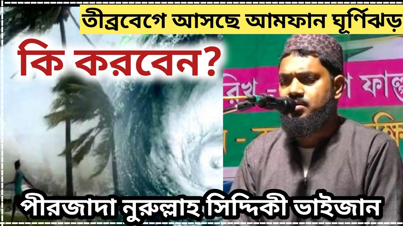 ধেঁয়ে আসছে তীব্র আমফান ঘূর্ণিঝড় || কি করবেন এই সময়|| পীরজাদা ...