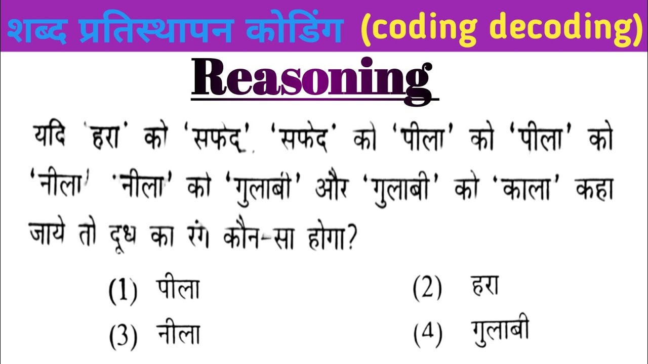 coding decoding reasoning tricks (शब्द प्रतिस्थापन कोडिंग) coding ...