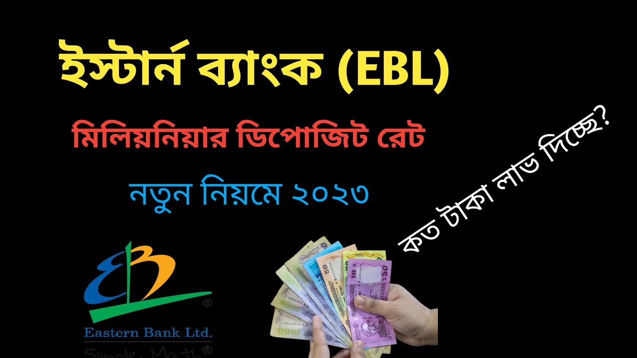 ইস্টার্ন ব্যাংক EBL মিলিয়নিয়ার ডিপোজিট স্কিম রেট ২০২৩ | নতুন নিয়মে ...