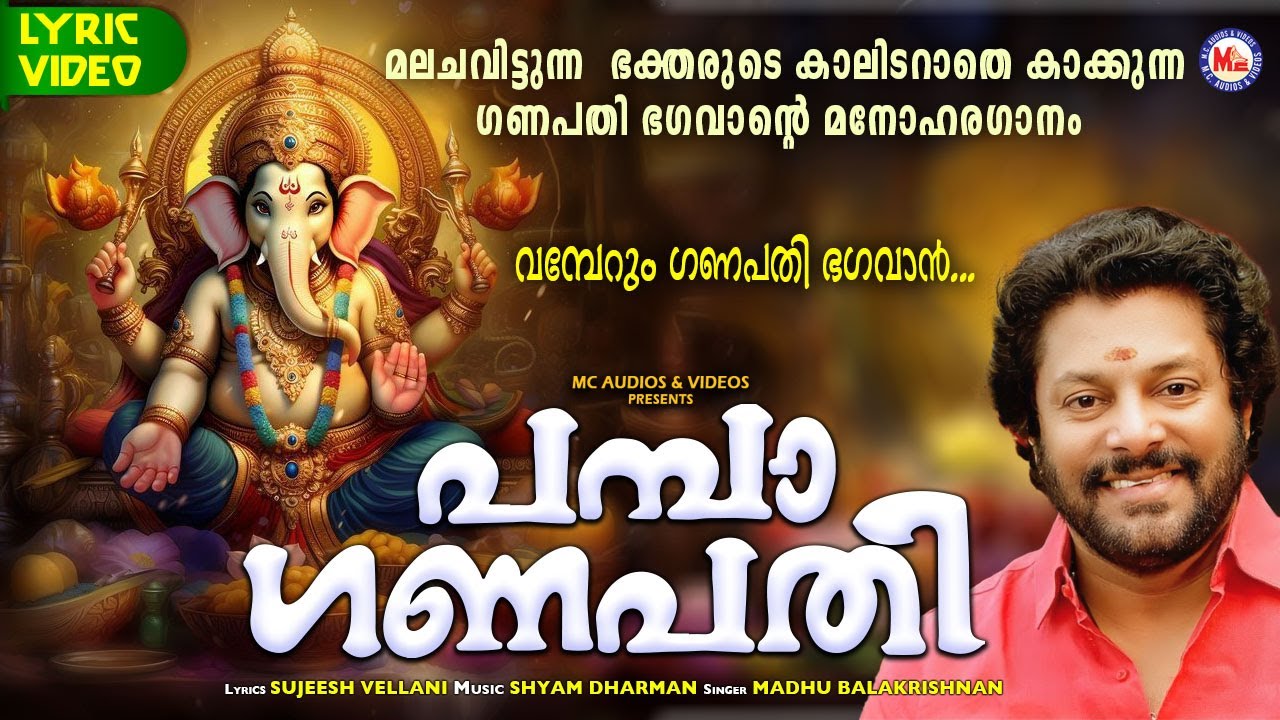 മലചവിട്ടുന്ന ഭക്തരുടെ കാലിടറാതെ കാക്കുന്ന ഗണപതി ഭഗവാൻ്റെ മനോഹരഗാനം ...