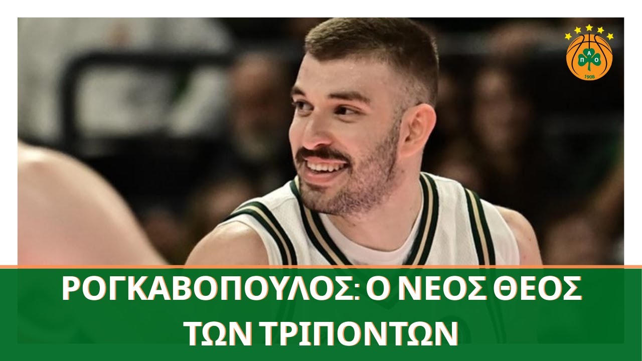 ΙΣΤΟΡΙΚΟ! Ο Ρογκαβόπουλος βάζει 12 ΤΡΙΠΟΝΤΑ και σπάει ρεκόρ 34 ετών ...