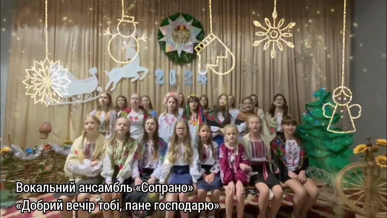 Вокальний ансамбль Soprano Композиція Добрий вечір тобі пане