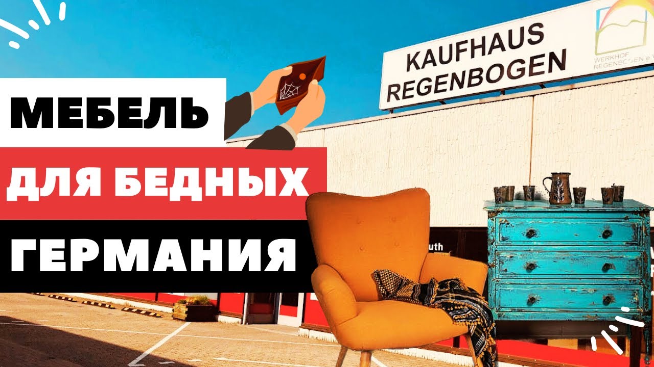 Где купить ДЕШЕВУЮ мебель в ГЕРМАНИИ? Социальный магазин в ГЕРМАНИИ. Б ...