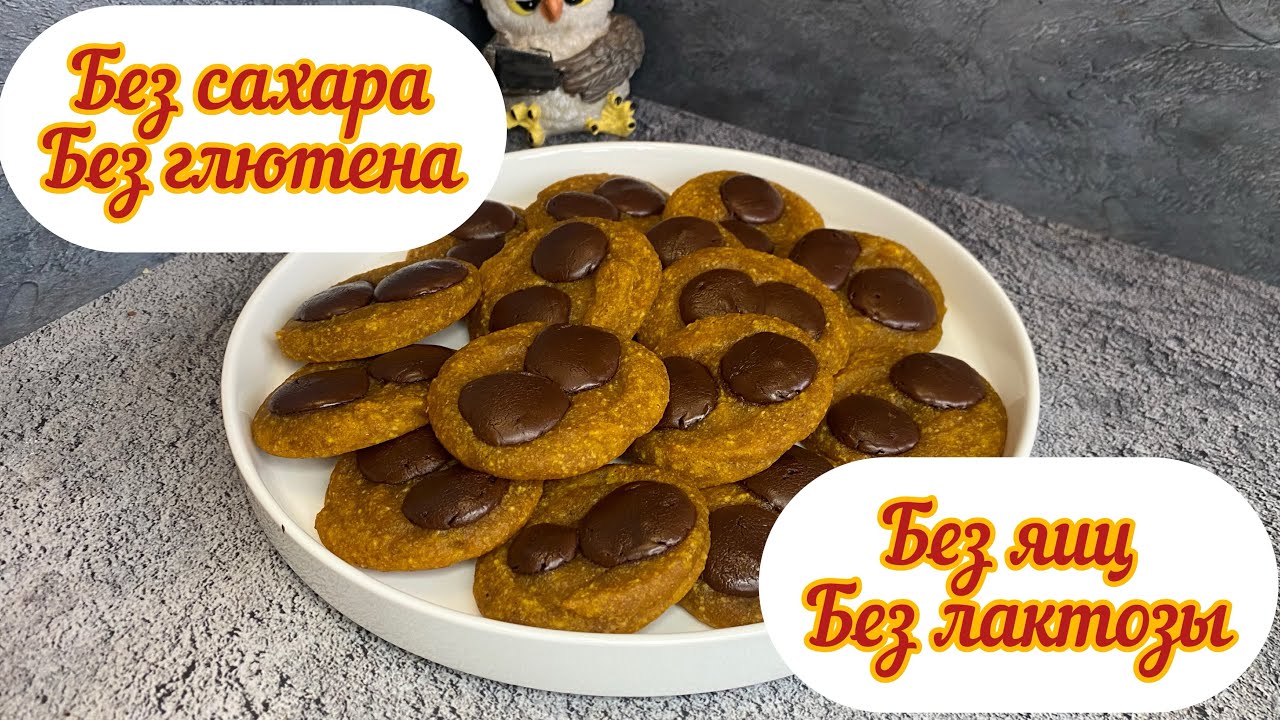ПП мягкое пряное печенье, без сахара, веган, КБЖУ в описании, тыквенное ...