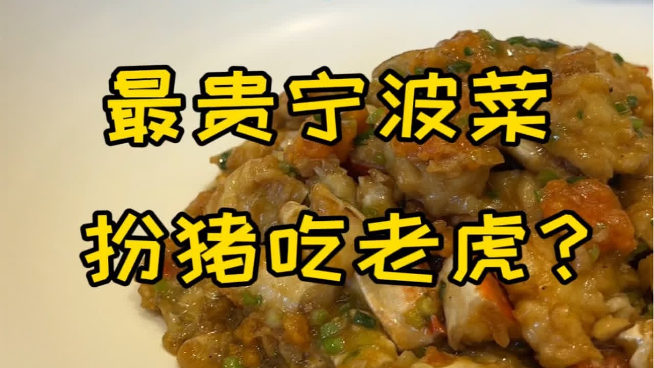 把蟹伪装成很便宜的样子,又把青菜做成吃不起的样子,这家宁波菜的账单有点刺激。 Youtube