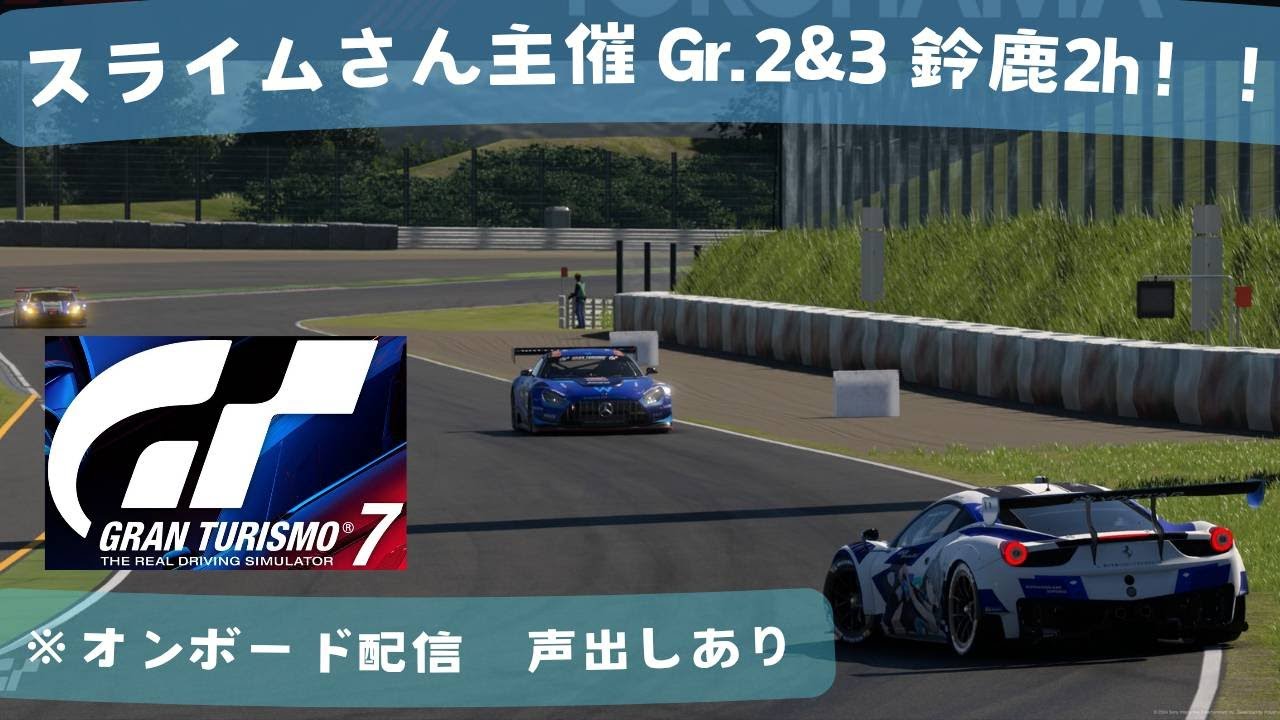 [GT7/グランツーリスモ7]スライムさん主催 Gr.2＆Gr.3 鈴鹿2h!! 裏配信...ネイションズに興味のない方は是非 ...