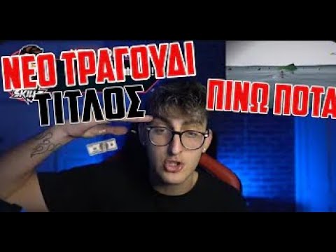 @ItsOnlySkillz ΠΙΝΟ ΠΟΤΑ ΑΚΙΚΛΟΦΟΡΙΤΟ - YouTube