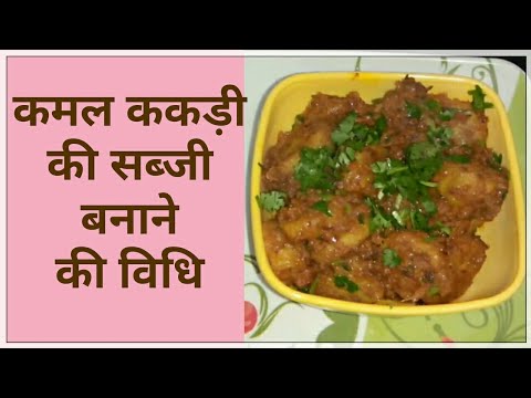 Lotus Root Stem Recipe || Kamal Kakdi/Bhein/Bhee ki Sabji - YouTube