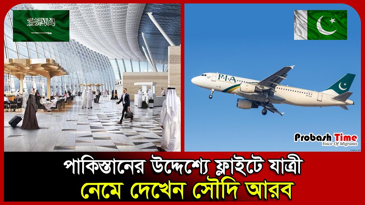পাকিস্তানগামী বিমানে যাত্রী, পৌঁছালেন সৌদি আরবে | Pakistan Airlines | Saudi | Jeddah | Probash ...