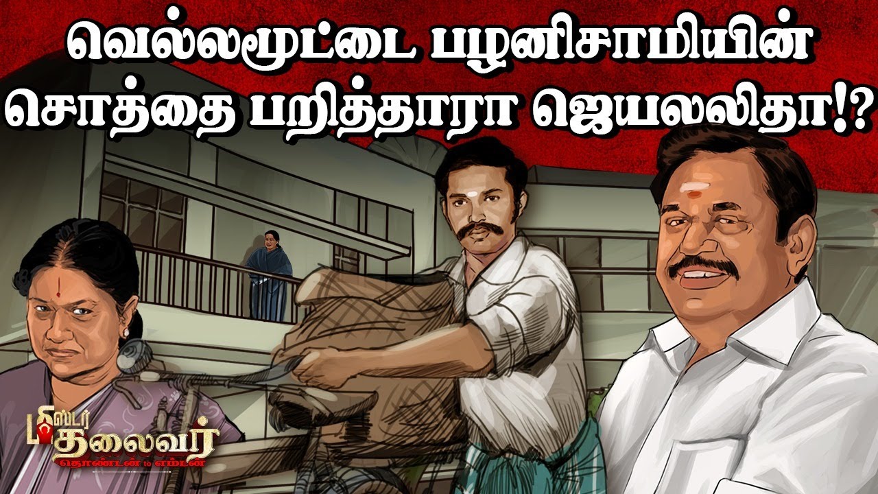Edappadi Palaniswami Life History | வெல்லமூட்டை பழனிசாமி வளர்ந்து ...