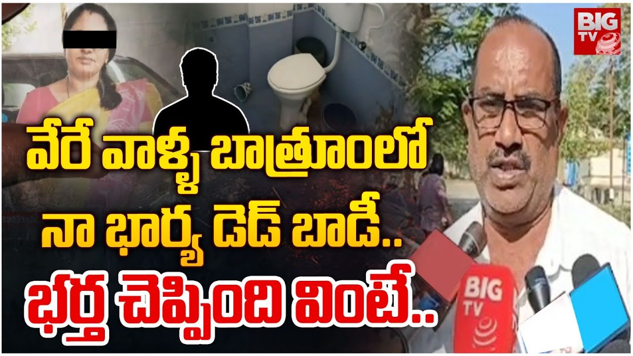 నా భార్య డె_డ్ బాడీ.. ఆ బాత్రూం లోకి ఎలా వచ్చిందంటే : Kalavathi Husband ...