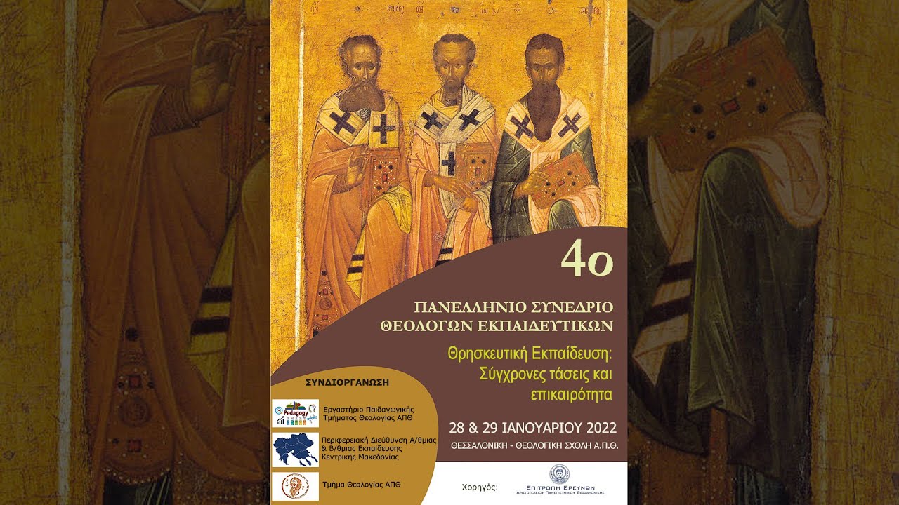 4ο Πανελλήνιο Συνέδριο Θεολόγων - ΕΝΑΡΚΤΗΡΙΑ ΤΕΛΕΤΗ ΠΑΡΑΣΚΕΥΗΣ ...