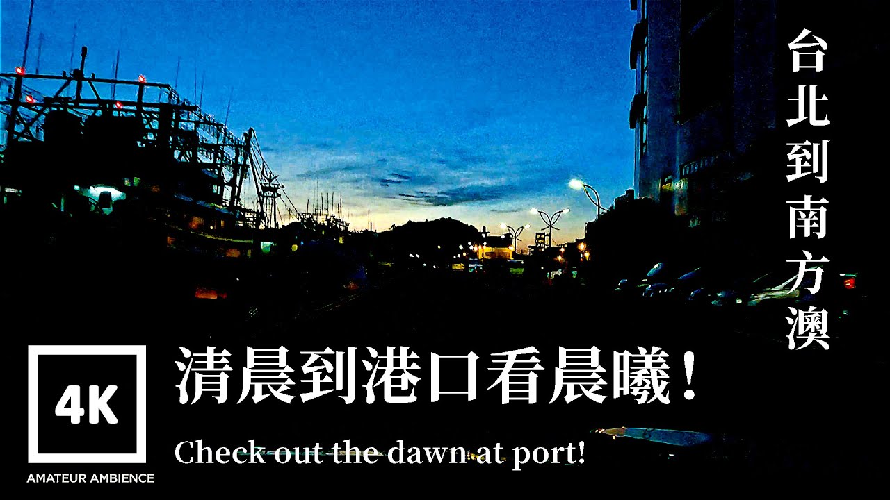 Taiwan Drive 4K 破曉雪山隧道台北往宜蘭 Dawn Drive Taipei to Yilan |Taipei Drive ...