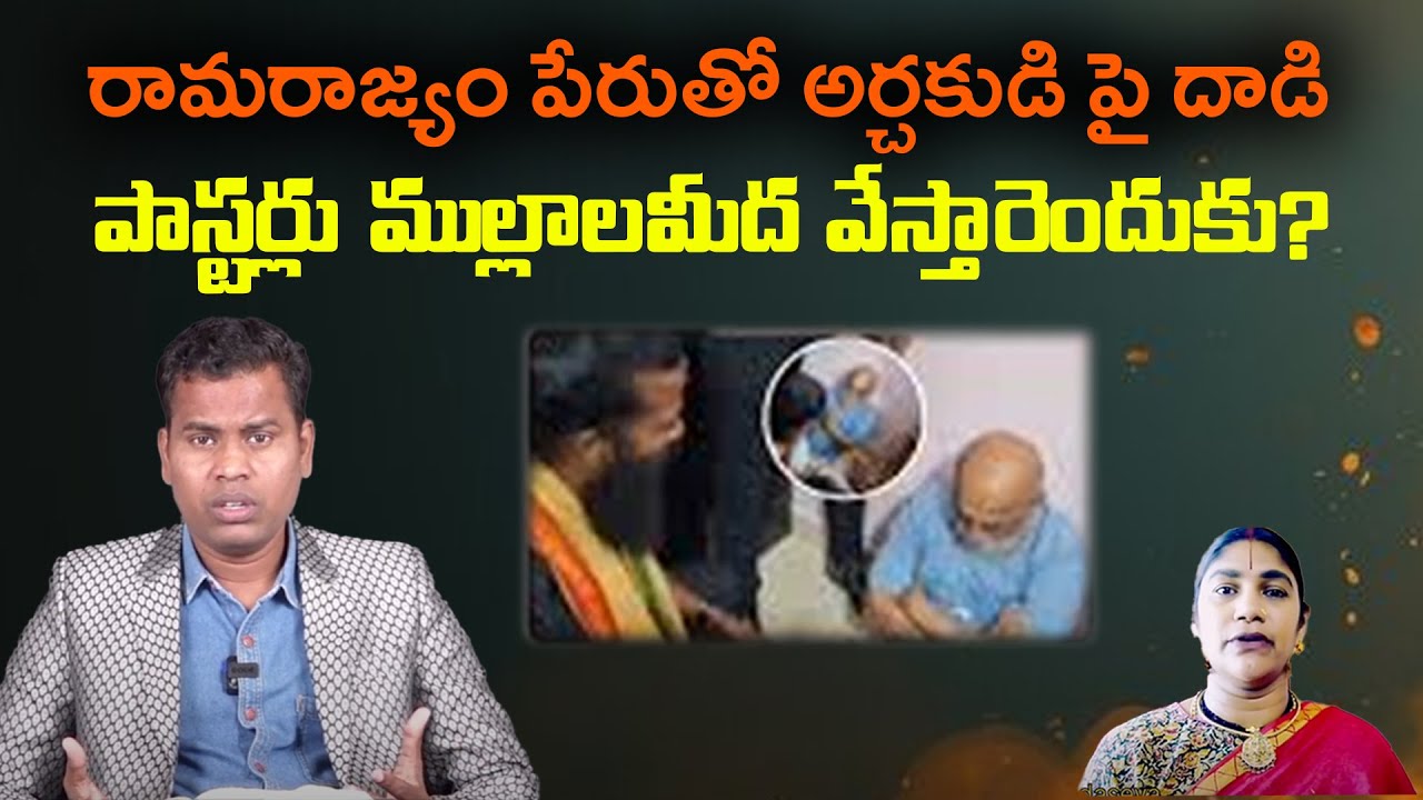 Veera Raghava reddy attacked on Rangarajan Chilukuri Balaji temple l ...