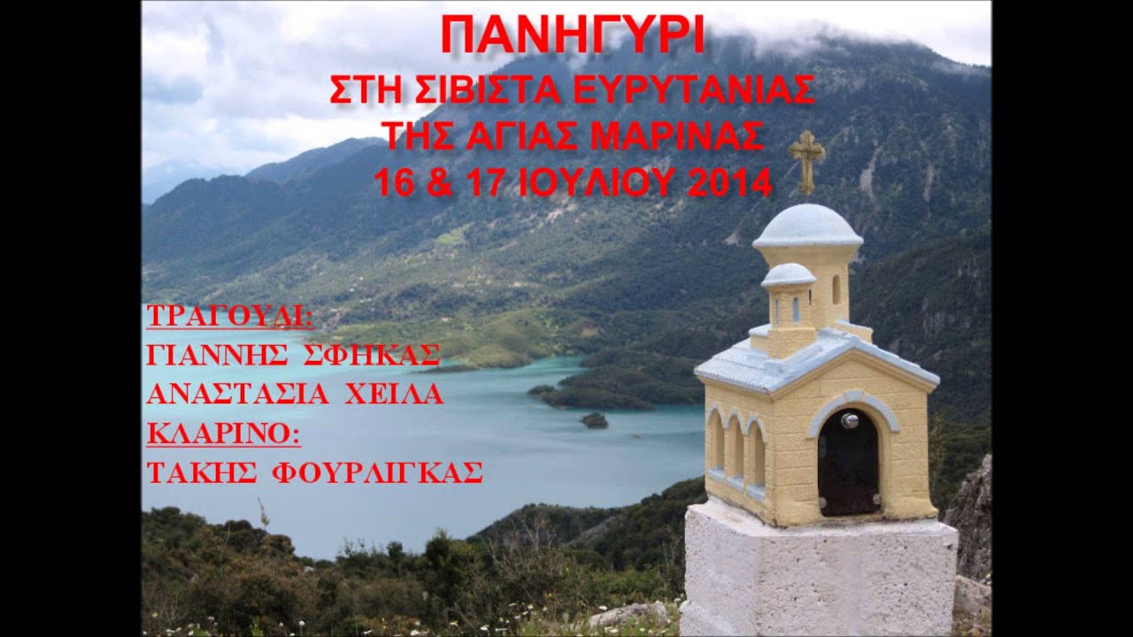 Πανηγύρι Σιβίστας Ευρυτανίας 2014 - YouTube