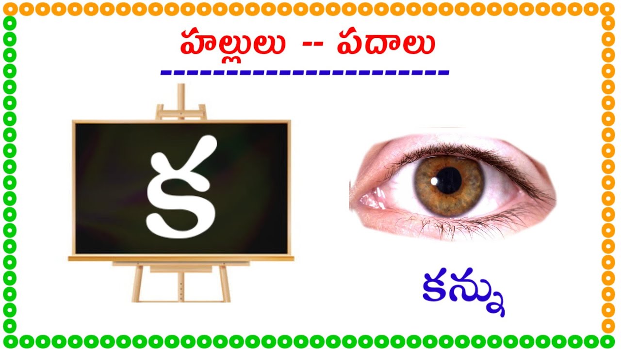 Telugu hallulu padalu | | Learn Telugu Alphabets words | తెలుగు హల్లులు ...