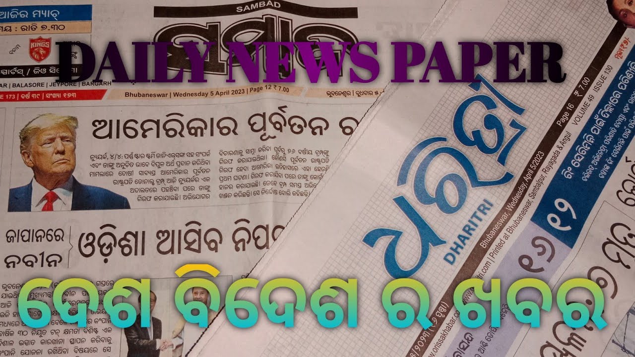 Odia News Paper Reading When We Have No Time. ପ୍ରତିଦିନ ଖବର କାଗଜ ପଢିବାକୁ ...