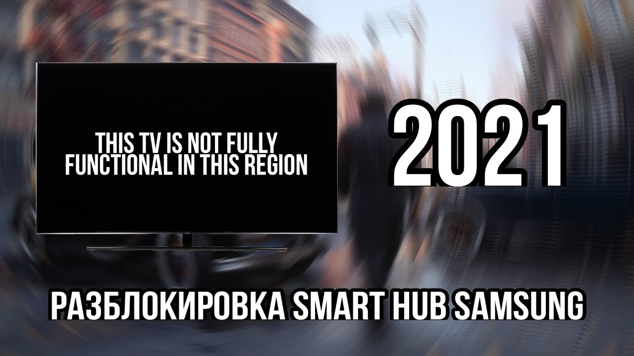 2021 РАЗБЛОКИРОВКА Smart Hub В ТЕЛЕВИЗОРАХ Samsung КАК РАЗБЛОКИРОВАТЬ
