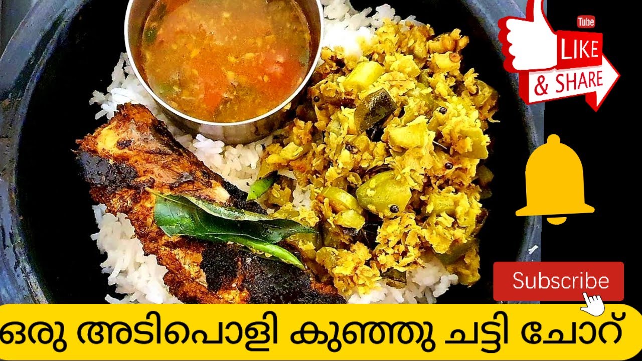 How To Make Chatti Choru - സ്പെഷ്യൽ മൂന്നുകൂട്ടം ചട്ടിച്ചോർ - YouTube