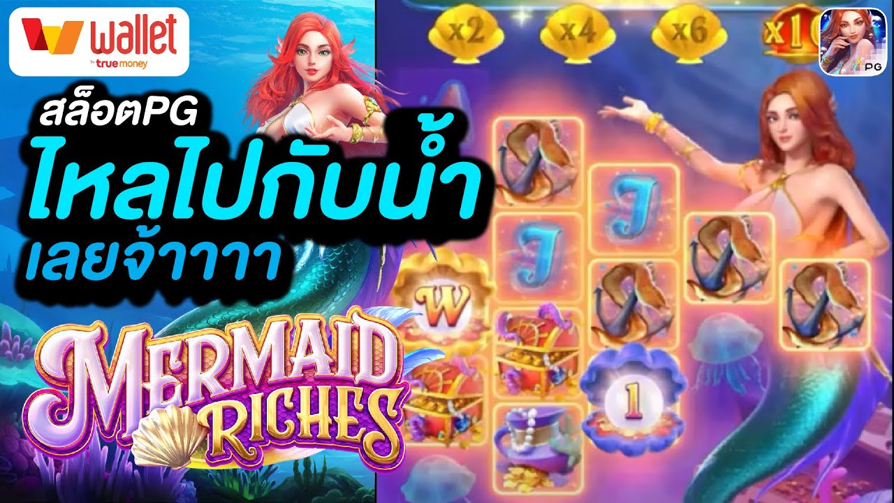 สล็อตpg Mermaid riches PG ไหลไปกับน้ำเลยจ้า โอ้แม่จ้าวว! - YouTube
