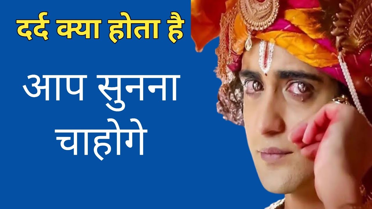 दर्द क्या होता हैआप सुनना चाहोगे l #Krishna01 Krishna speech Krishna Motivational - YouTube