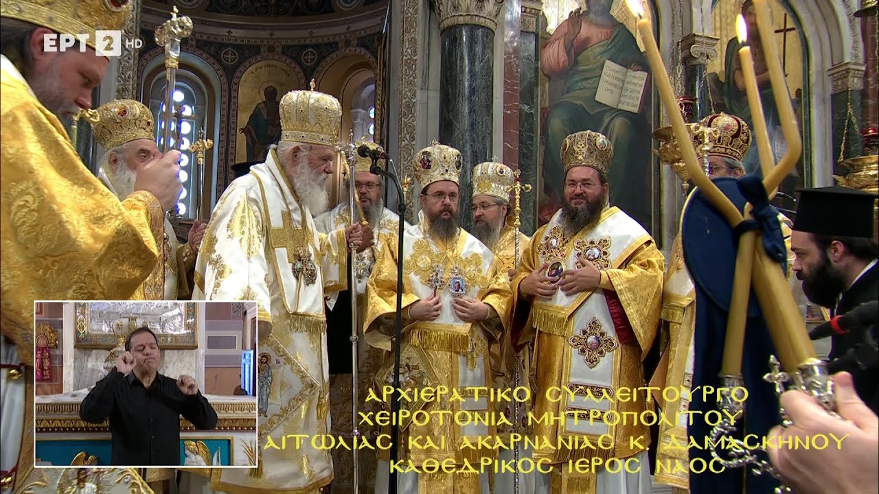 Χειροτονία Μητροπολίτη Αιτωλίας και Ακαρνανίας στον Iερό Ναό του ...