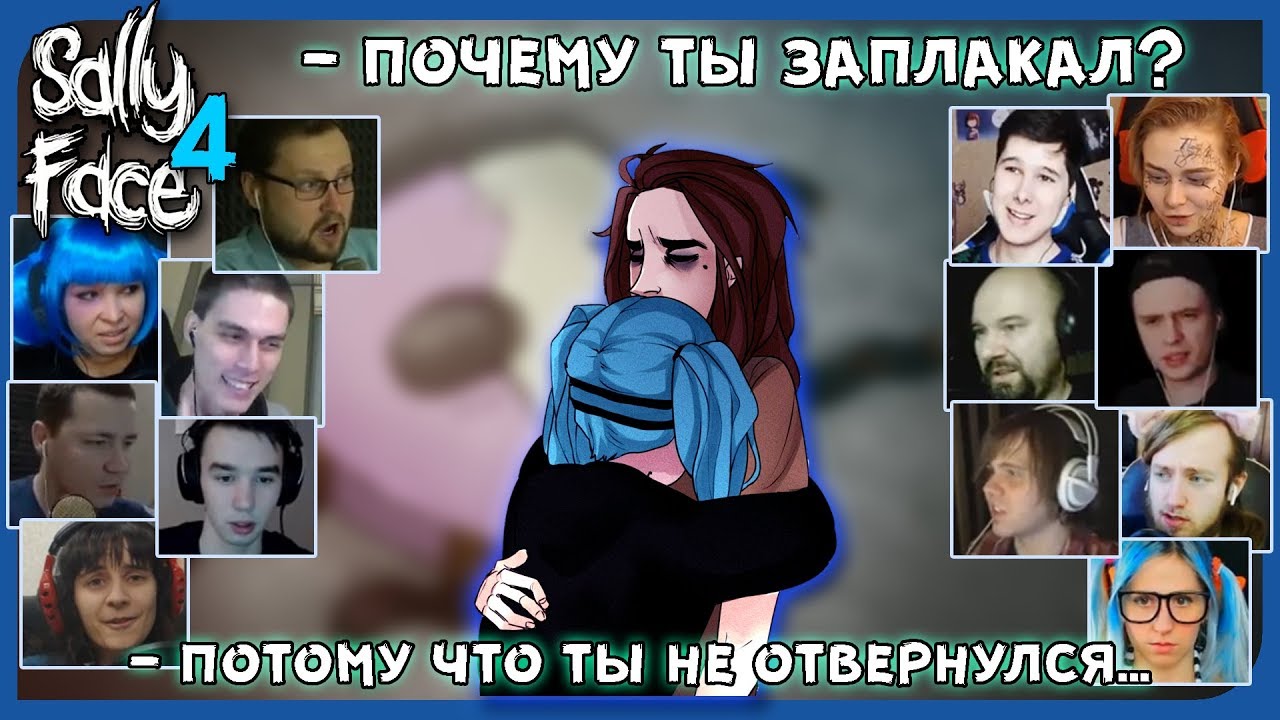 Реакции Летсплейщиков на Трогательный Диалог между Салли и Ларри из ...