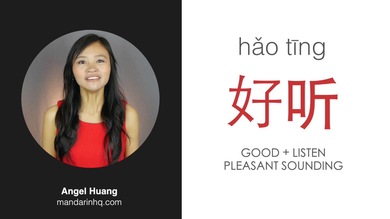 Learn 6 Common Words from the Chinese Character 听 tīng - YouTube