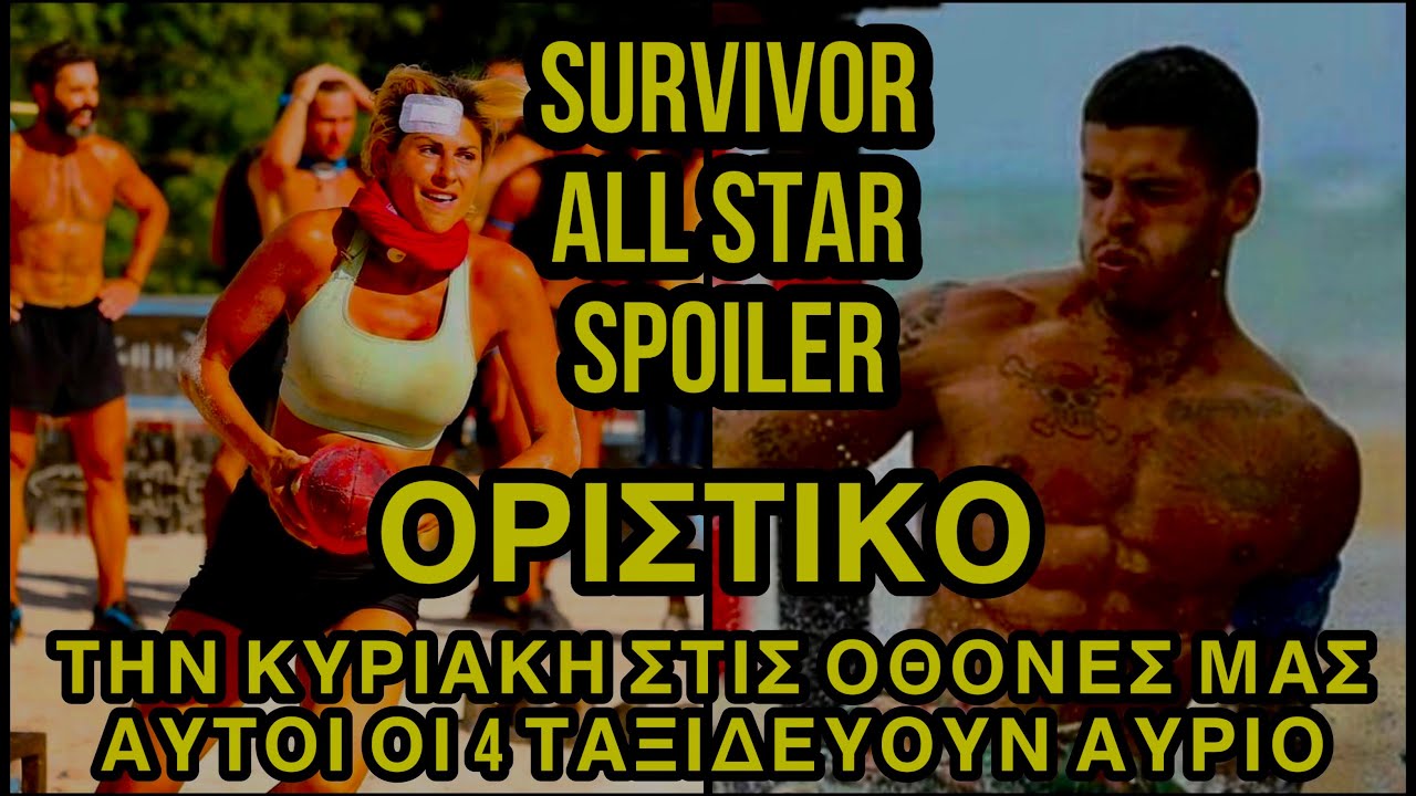 SURVIVOR SPOILER 14/2/2023: 4 ΦΕΥΓΟΥΝ ΑΥΡΙΟ - ΣΕ ΠΟΙΑ ΟΜΑΔΑ ΘΑ ΤΟΥΣ ...