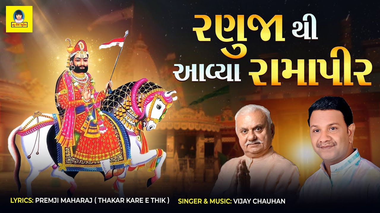 Ranuja Thi Aavya Ramapir | Vijay Chauhan | Ramapir Song | Ramapir ...