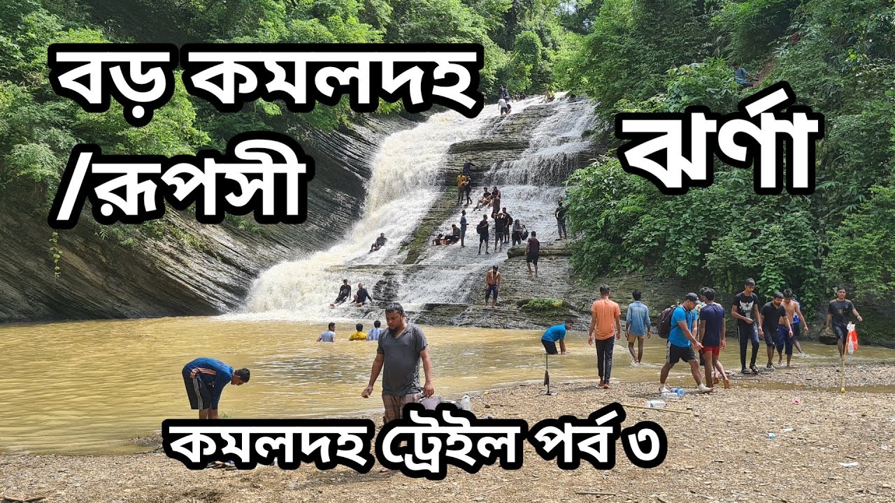 Komoldoho Waterfall, বড় কমলদহ ঝর্ণা, রূপসী ঝর্ণা, Ruposhi Waterfall, কমলদহ ট্রেইল আপার স্ট্রীম ...