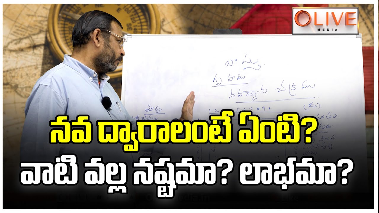 Vathu Tips By Haribabu : నవ ద్వారాలంటే ఏంటి? వాటి వల్ల నష్టమా? లాభమా ...