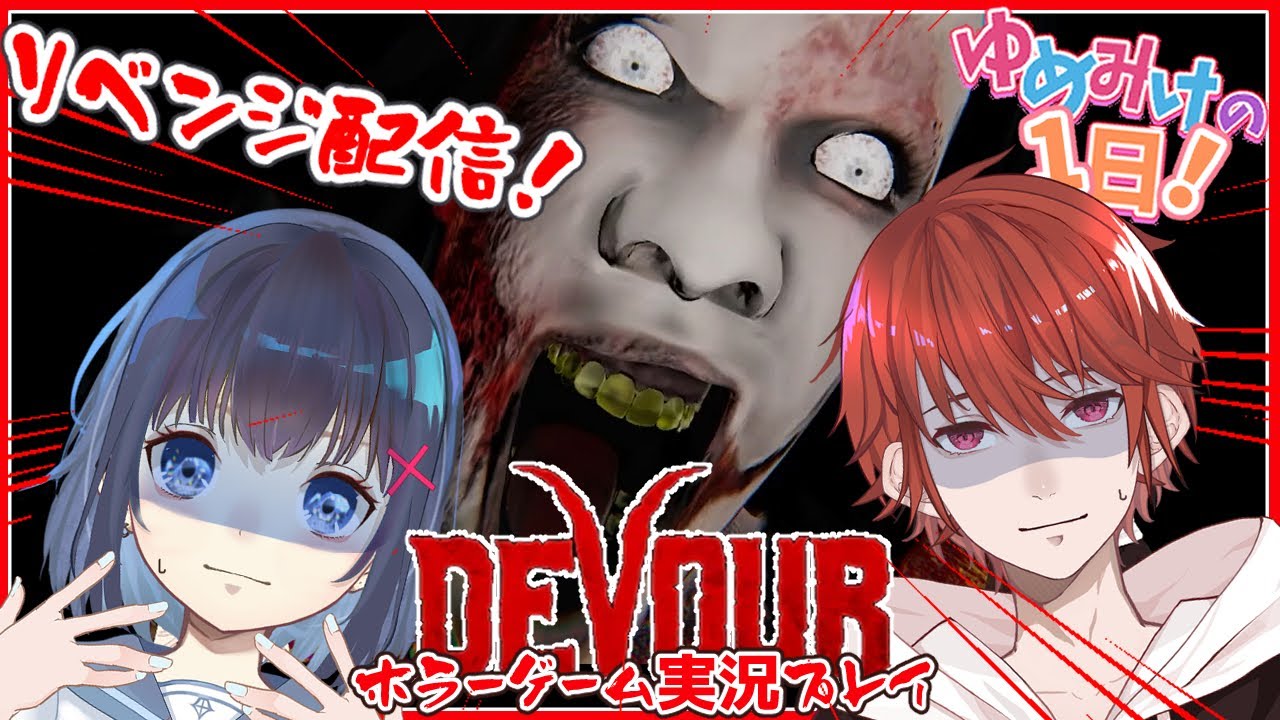 DEVOUR【Vtuber】【ゲーム実況】 - YouTube