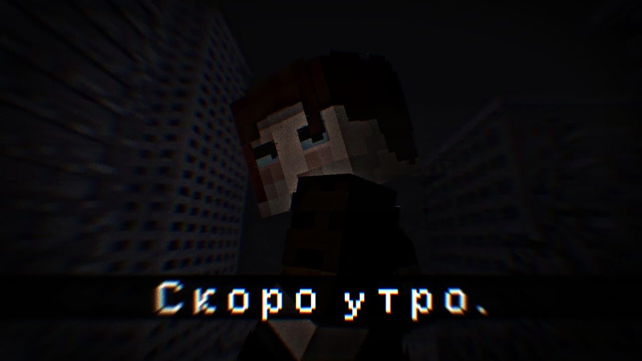 Minecraft[VHS] скоро утро - YouTube