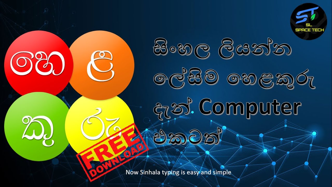 How to download and install Helakuru / හෙළකුරු Computer එකට - YouTube