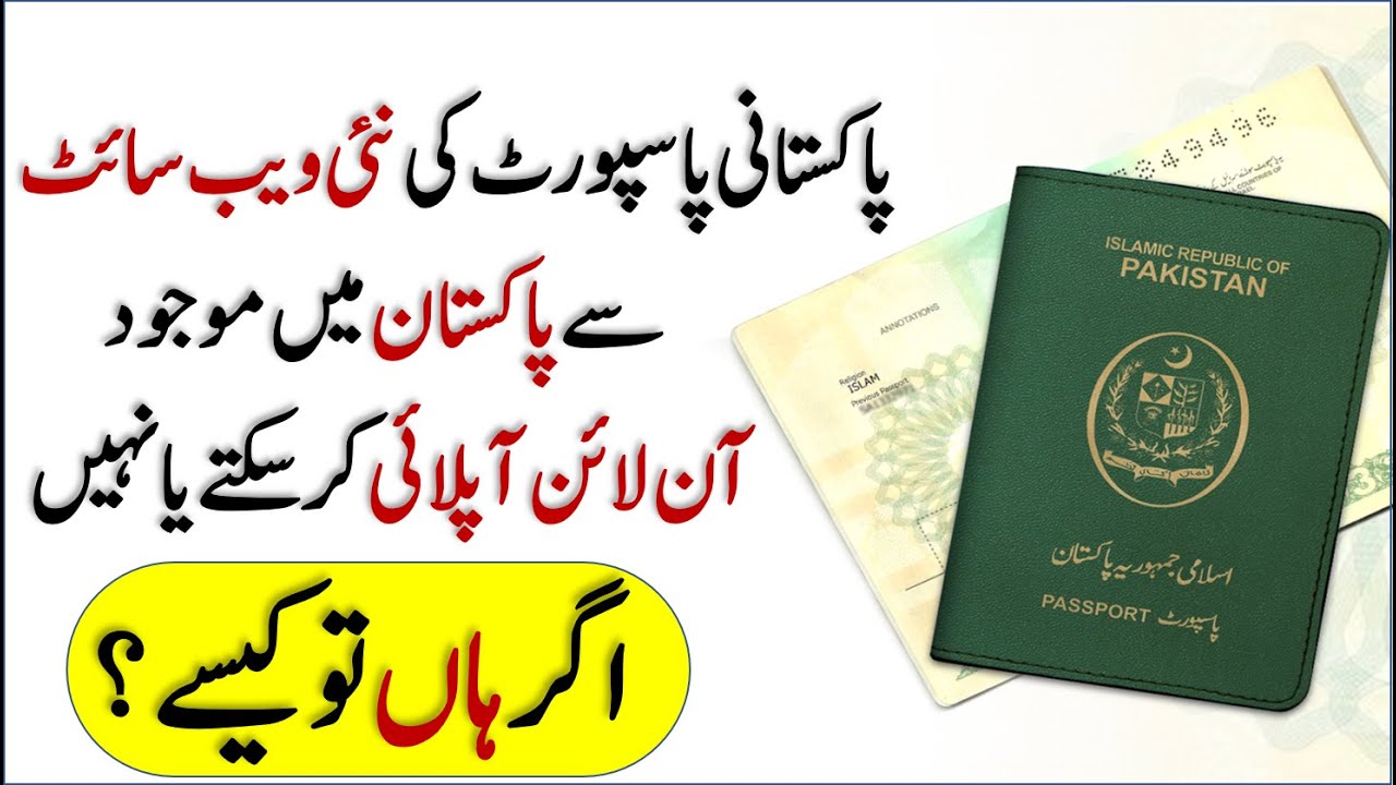 Can We Renew Pakistani Passport Online From Inside Pakistan YouTube can-we-renew-pakistani-passport-online-from-inside-pakistan-youtube