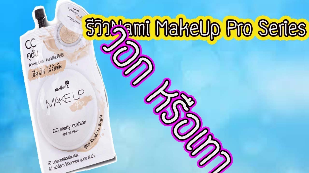 Easy home l รีวิว คุชชั่น nami makeup pro series สุดฮิต ใช้แล้วหน้าวอก ...
