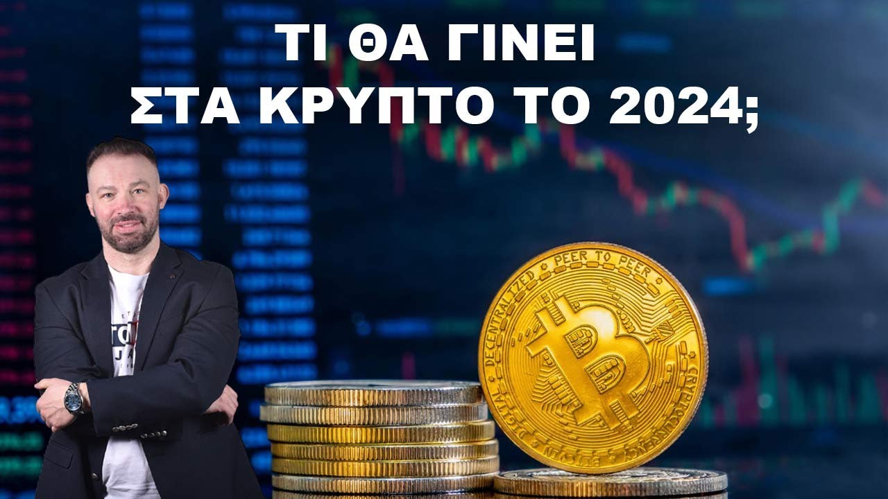 ΤΙ ΘΑ ΓΙΝΕΙ ΣΤΑ ΚΡΥΠΤΟ ΤΟ 2024; LIVE 16.00 03-01-2024 #DIVRAMIS - YouTube