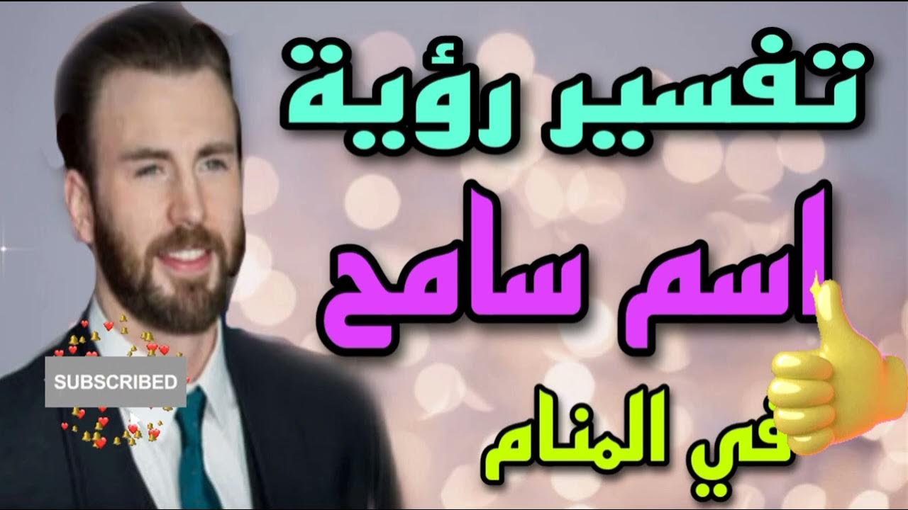 ما معني رؤية اسم سامح في المنام لابن سيرين ما تفسير رؤية حلم اسم سامح في المنام Youtube